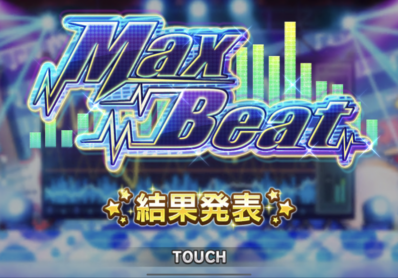 Max Beat結果発表│passo's blog (Ver.wp_SSD)